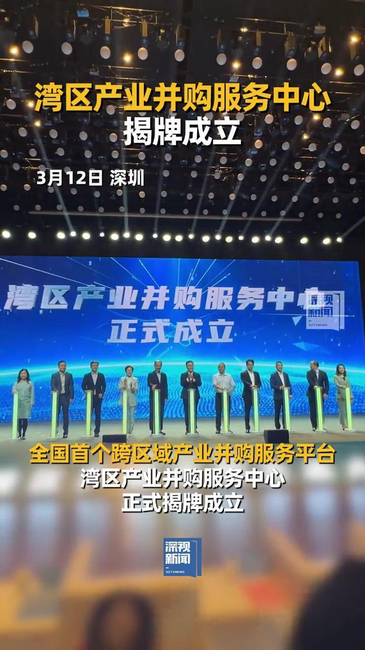 深圳成立全国首个跨区域产业并购服务平台