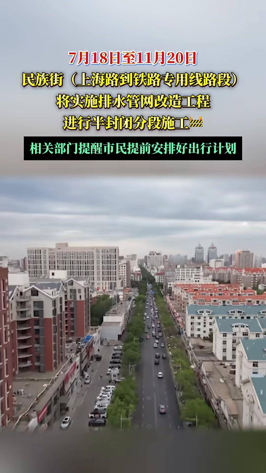 #交通出行#施工#宁夏7月18日至11月20日,民族街(上海路到铁路专用线...