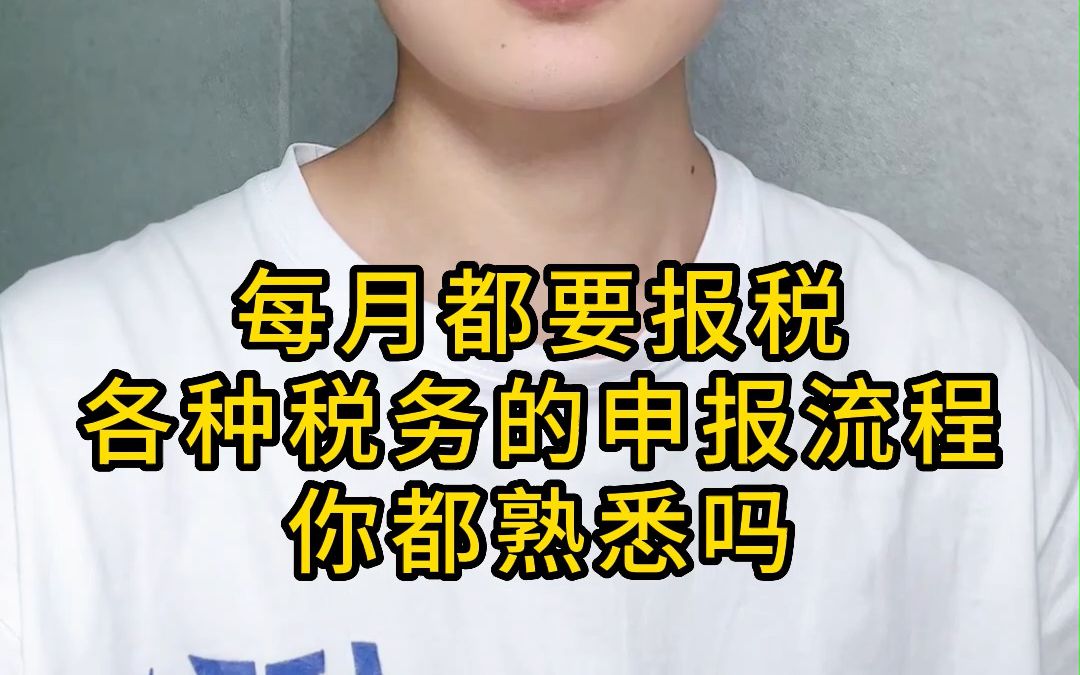 每月都要报税,各种税务的申报流程你都熟悉吗?