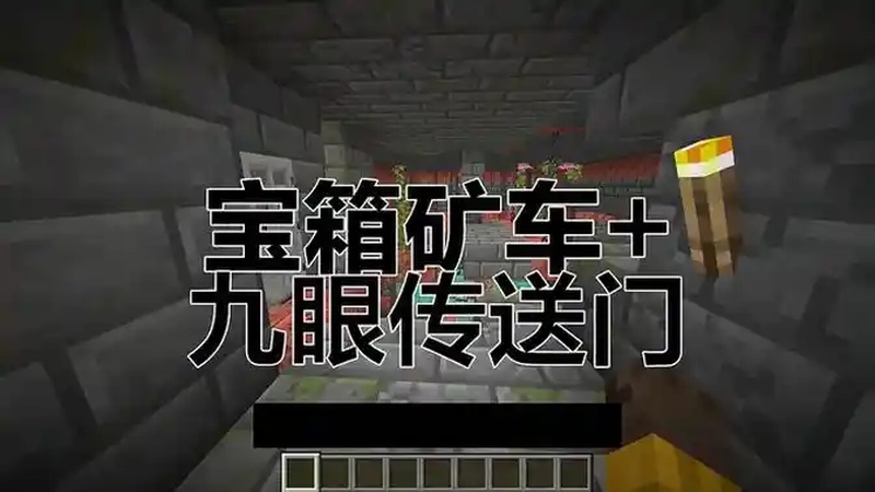宝箱矿车与石头完美融合,地下要塞惊现九眼传送门