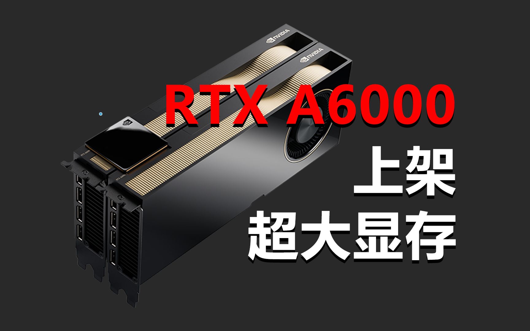 【刷爆科技圈】显存恐怖!英伟达发专业显卡RTX A6000:打游戏就浪费了
