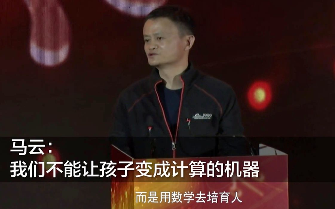 马云: 用数学培养孩子的思维, 不能把他们变成计算的机器