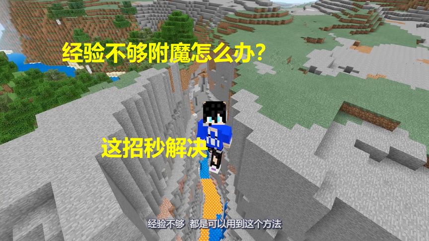 我的世界:附魔的时候没经验怎么办?这个方法可以试试哦!