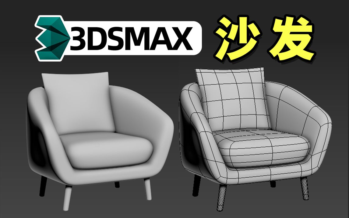 【3DSMAX建模】0基础新手建模一个小沙发!3dmax快速布线卡线技巧...