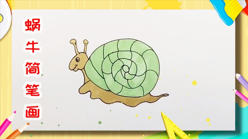小蜗牛怎么画?绘画达人教你画小蜗牛简笔画,画法很简单
