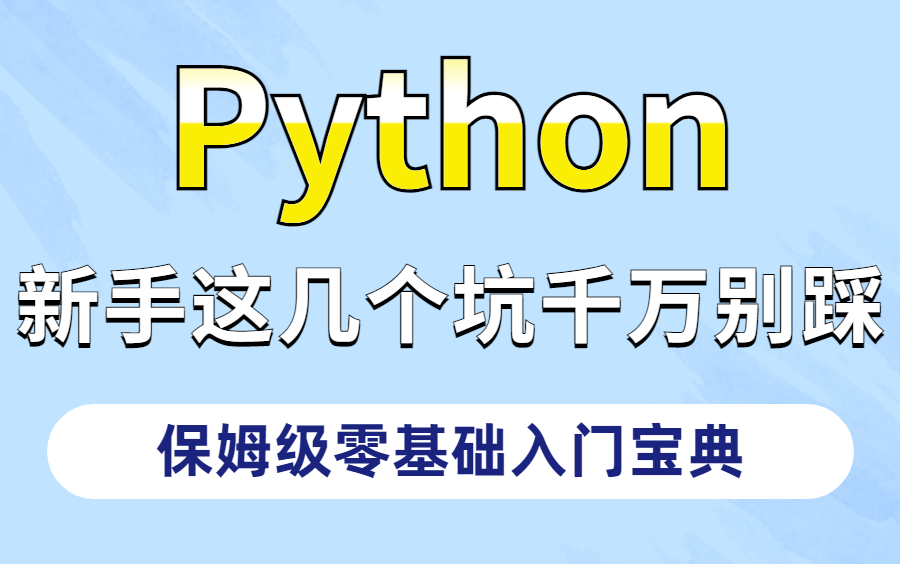 免费最新版,B站最系统的Python保姆级全套教程,包含所有干货,顶级...