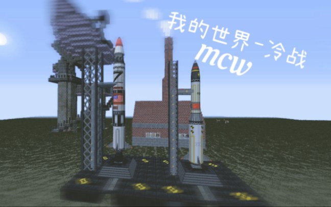 [MCW]我的世界冷战生存13:发射人造卫星,正式开始太空竞赛。
