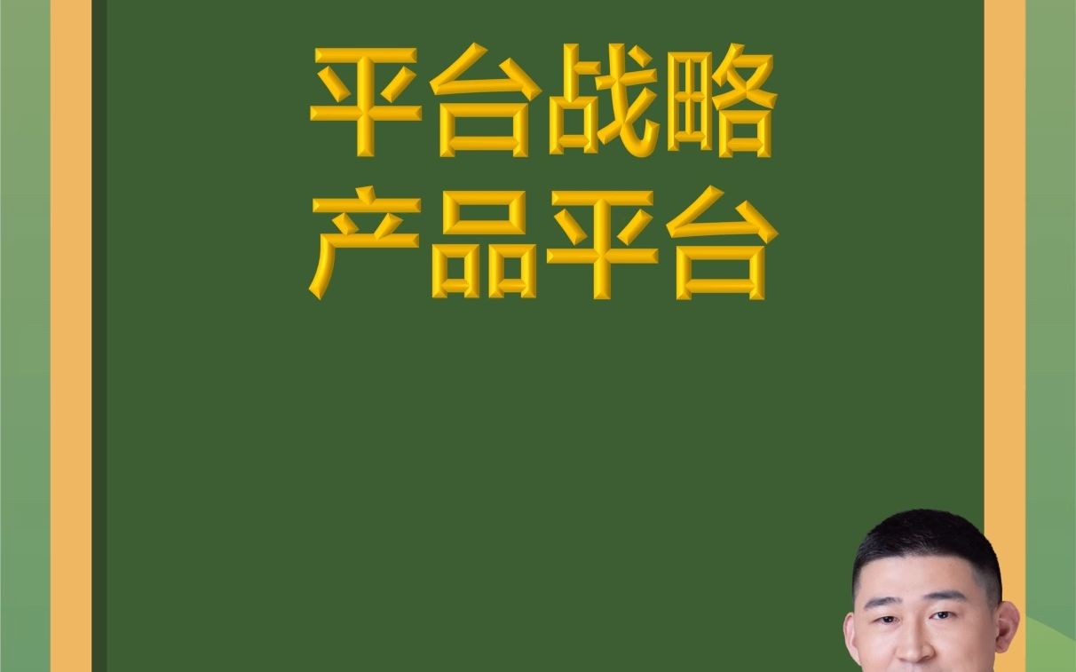 青松创新微课堂-第23期:平台战略(产品平台)
