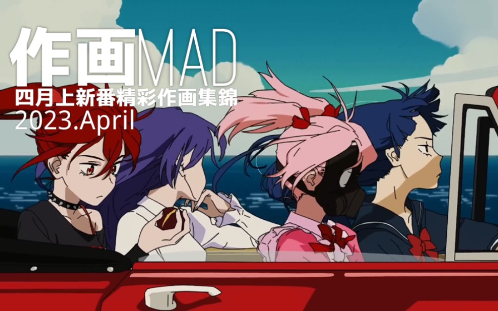 【作画MAD】最强作画季!2023.4月上日本动画精彩作画集锦!