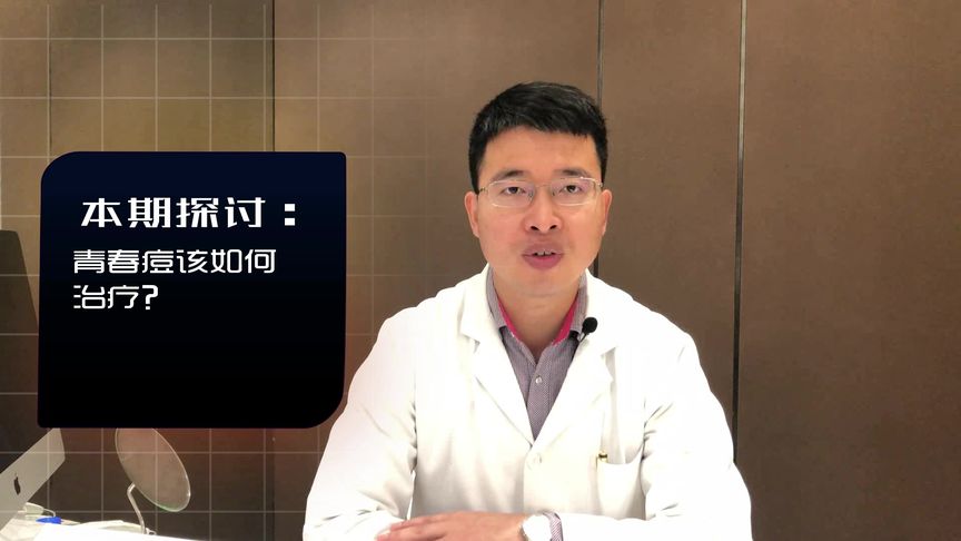 痘痘该如何正确治疗?听听皮肤科医生怎么说