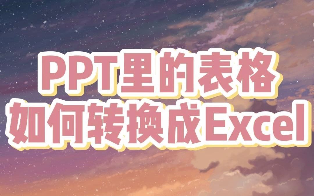 PPT里的文本内容,如何转换成word文档?