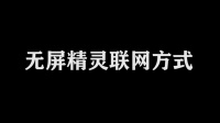 天猫精灵无屏精灵联网方式