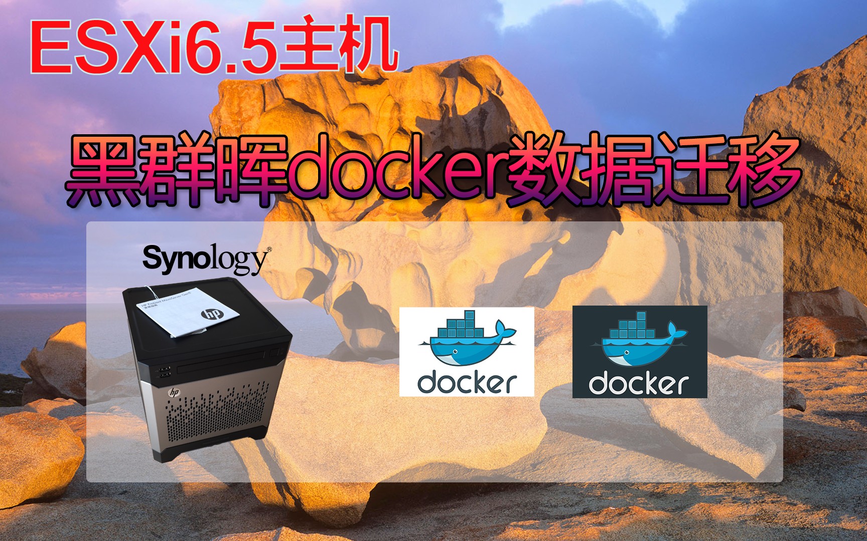 【黑群晖】家用NAS迁移docker数据