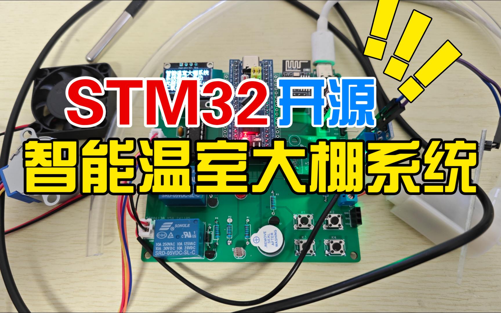 STM32智能温室大棚系统