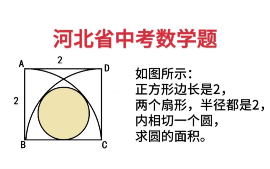 河北省中考数学题求正方形内圆的面积