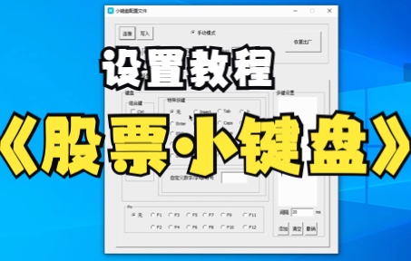 股票小键盘设置教程