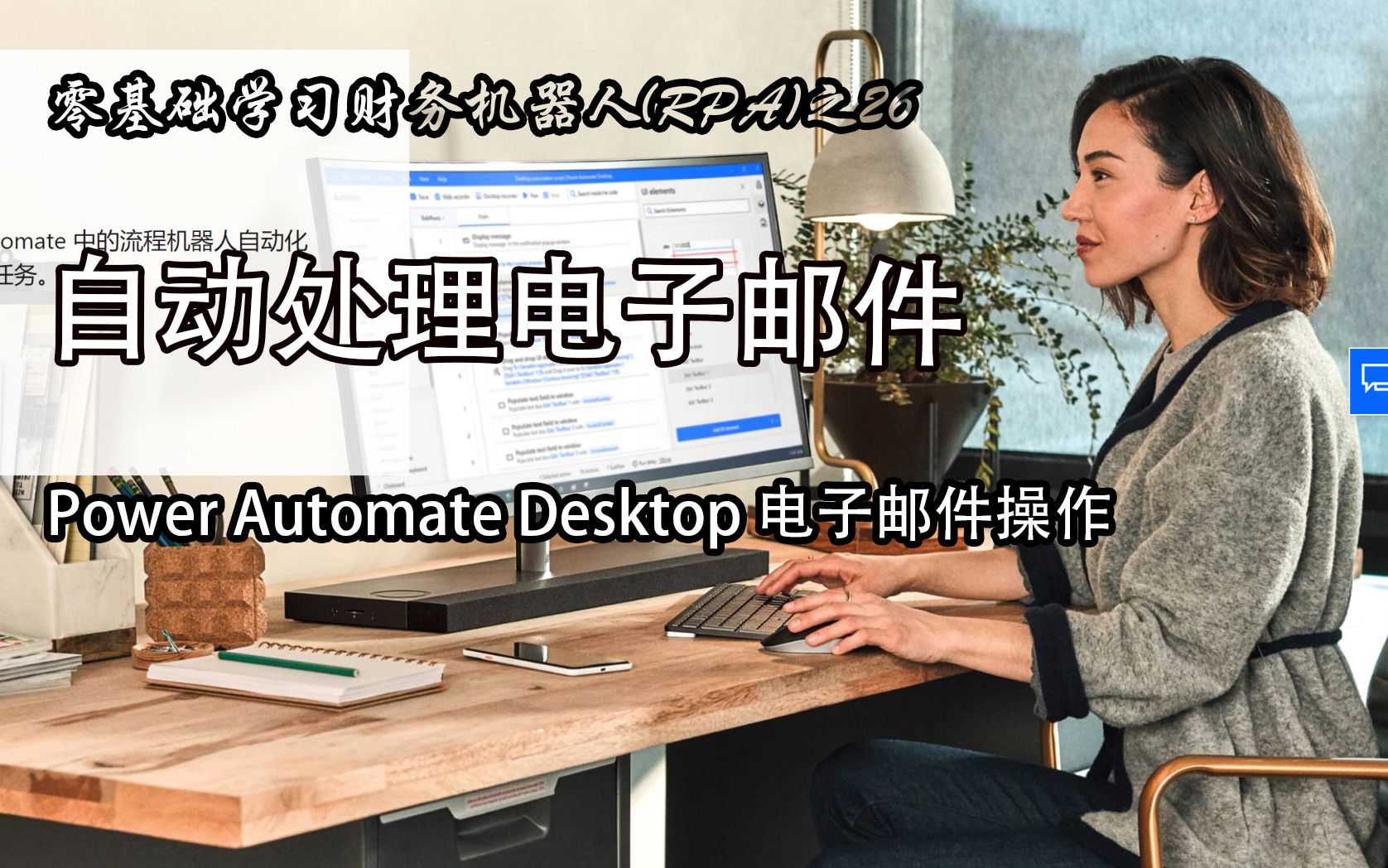 26.power Automate desktop自动处理电子邮件--零基础学习财务机器人(...