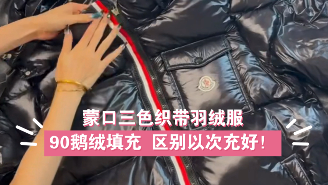不得不提的羽绒服扛把子 蒙口三色织带羽绒服 莆田蒙口羽绒服 蒙口...