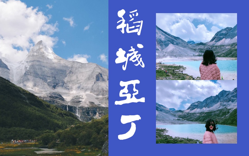 旅行Vlog|稻城亚丁挑战徒步12公里,4000米海拔欣赏“窒息”美景|送...