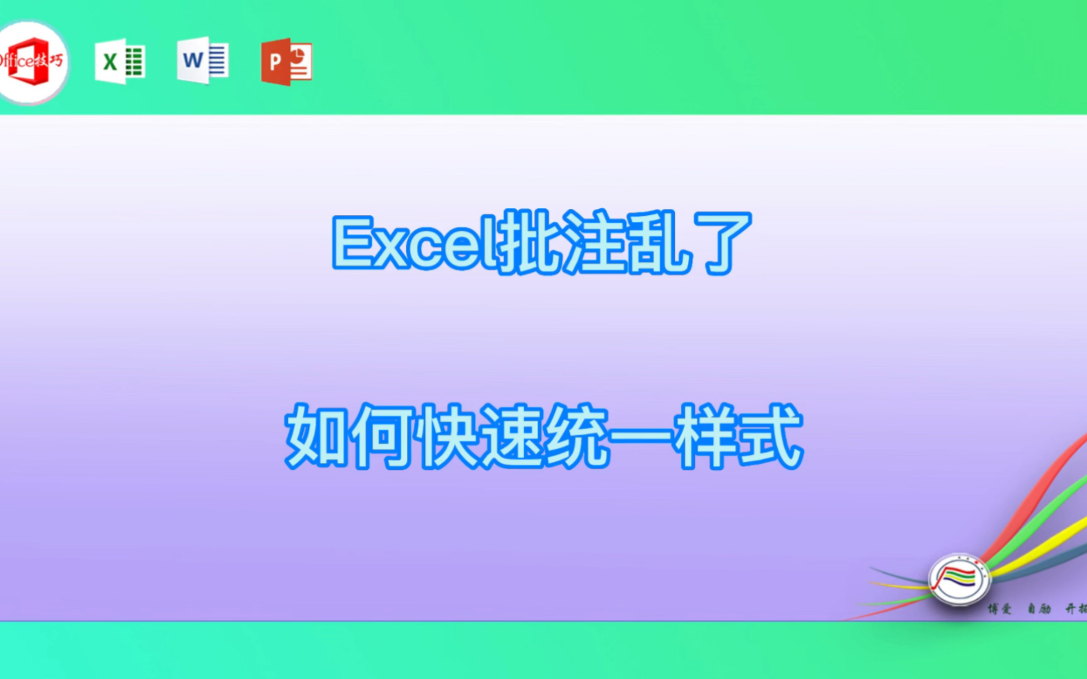 Excel批注乱了如何快速统一样式