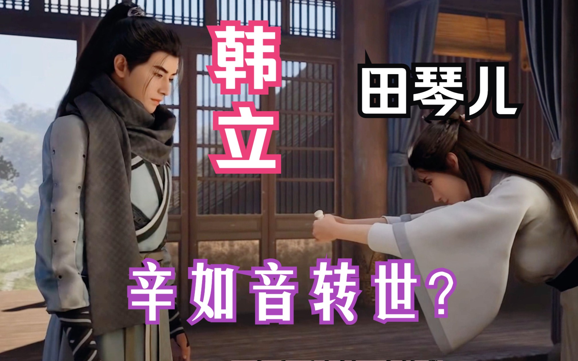 凡人修仙传-147:辛如音转世?韩立救下龙吟之体田琴儿,天星双圣欲招...