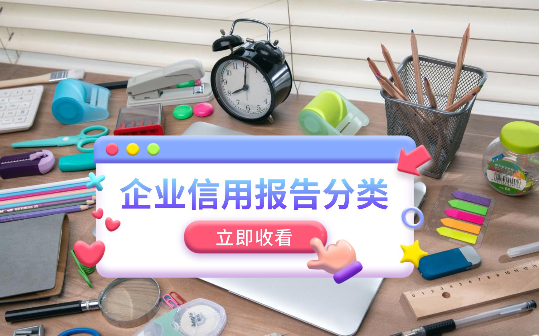 企业信用报告分类:基本信用报告、信用决策报告、标准信用报告和...