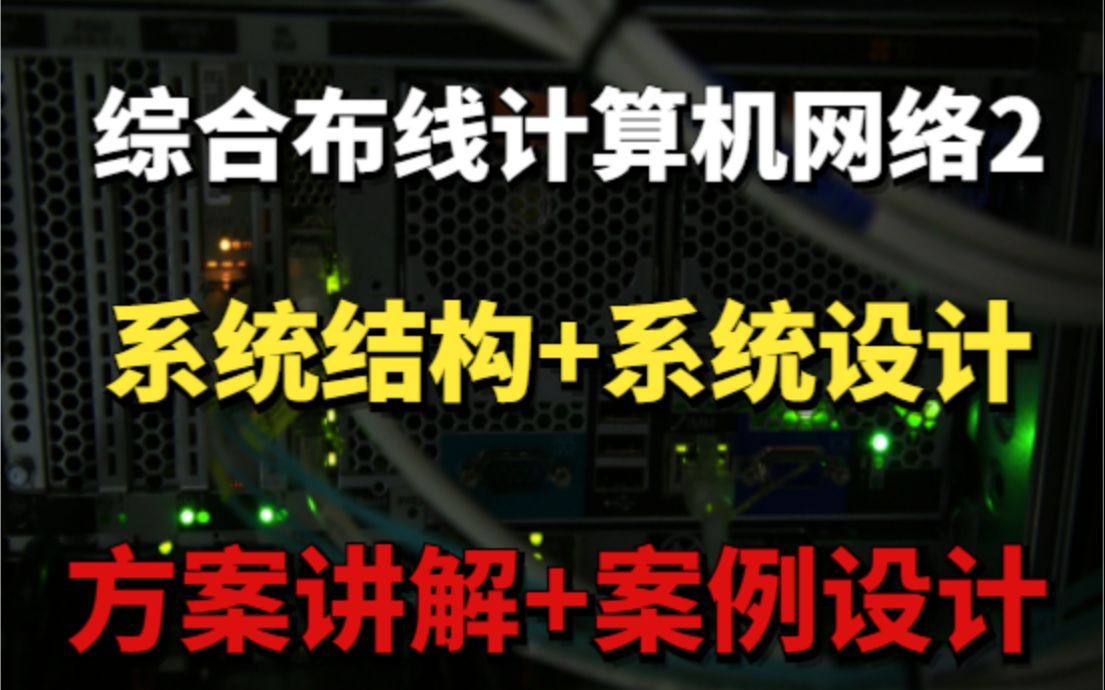 综合布线及计算机网络系统(二)