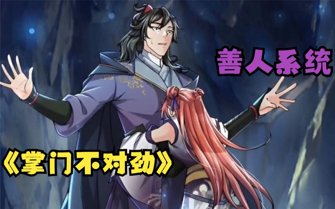 ...”,将恶人宗打造为玄辉大陆第一大宗派!一口气看爽《掌门不对劲》