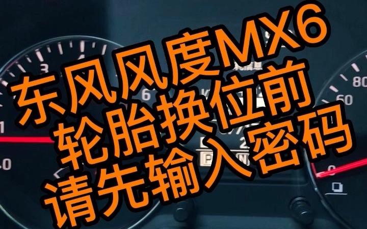 郑州日产东风风度mx6,胎压故障灯亮,音响屏幕显示“轮胎换位前,请先...