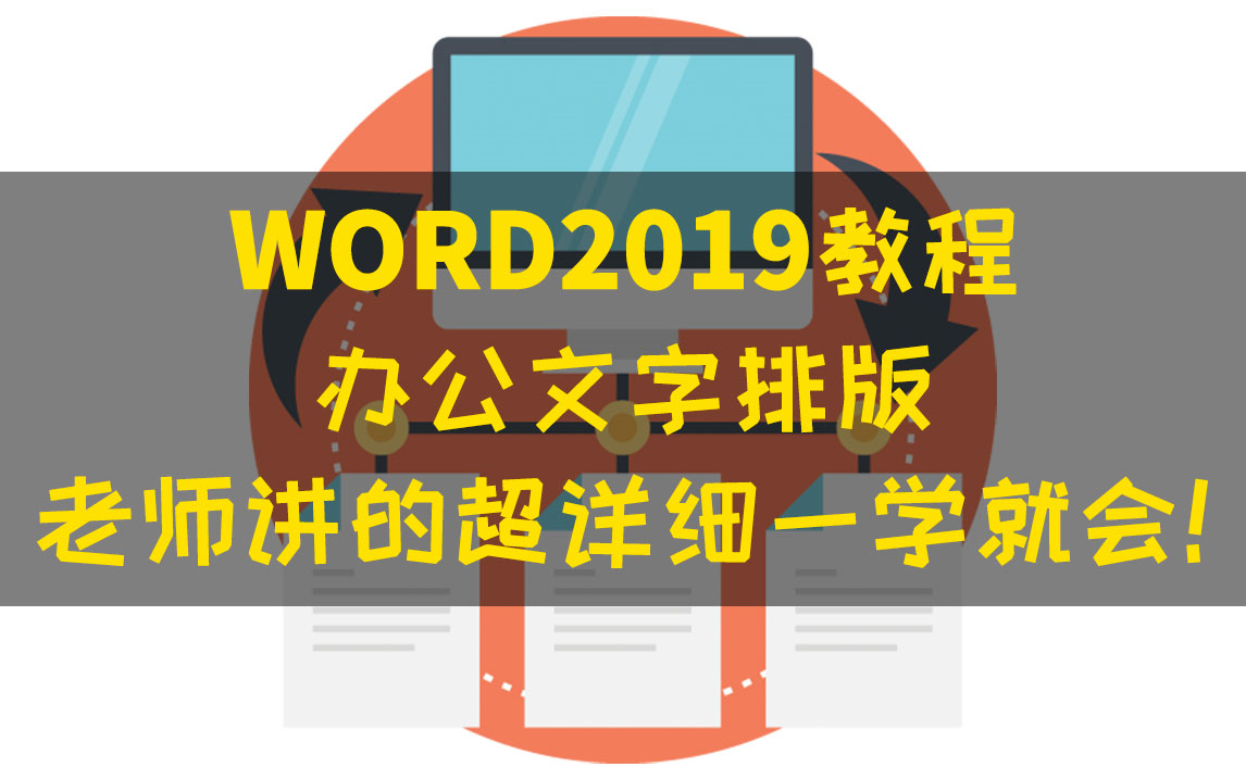 WORD免费教程学习教学视频排版技巧使用微软office2019办公课程...