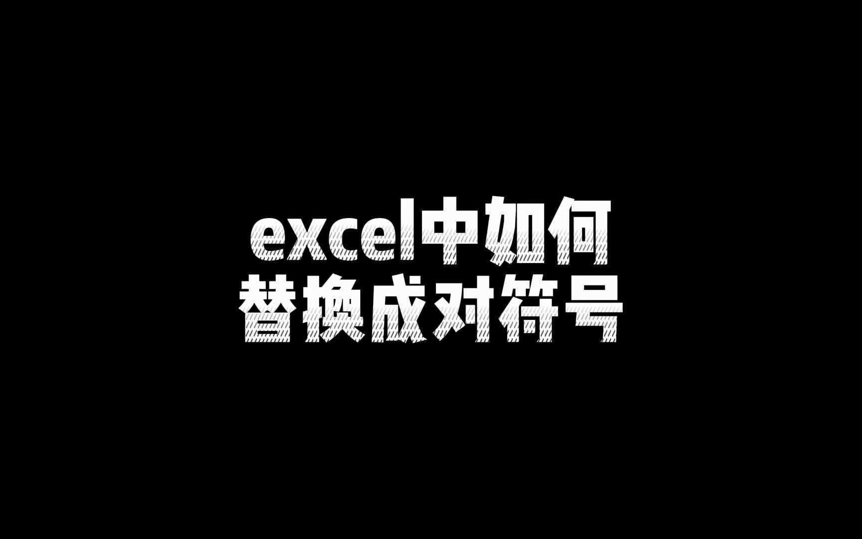 【Excel小技巧】excel中如何替换成对符号