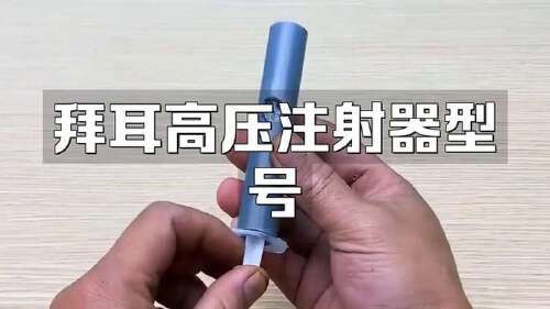 拜耳高压注射器型号全解析:医疗工作者必看的操作指南