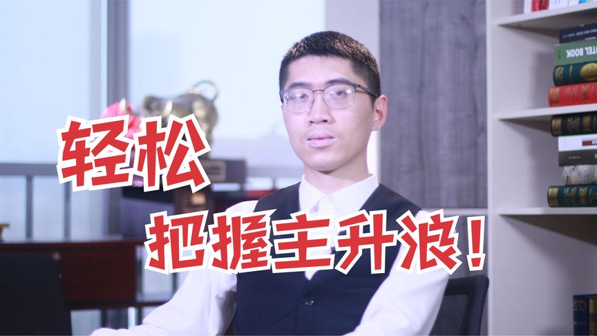 炒股用好这个指标,轻松抓住上涨趋势主升浪!90%股民还不知道!