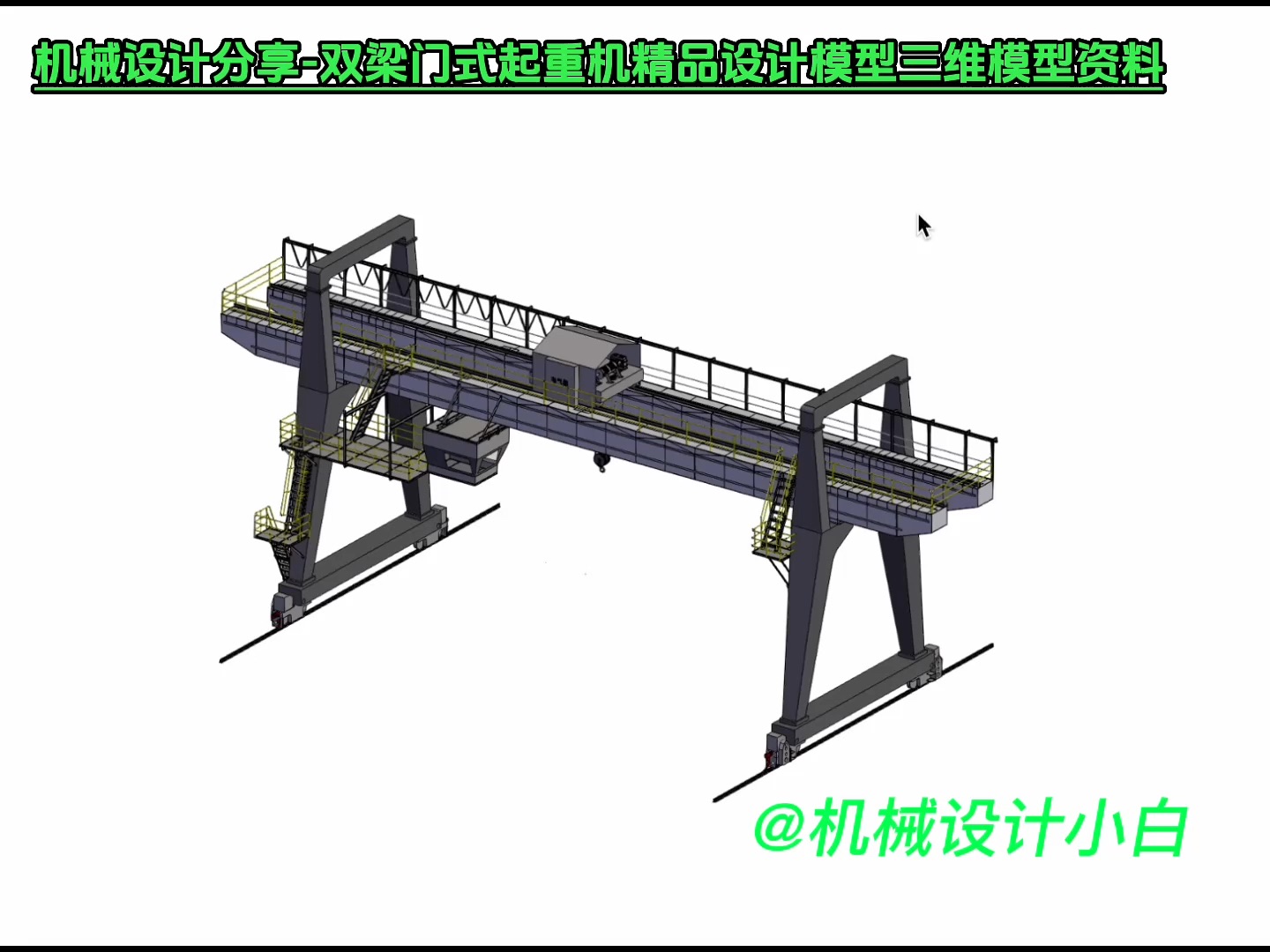 机械设计分享-双梁门式起重机精品设计模型三维模型资料