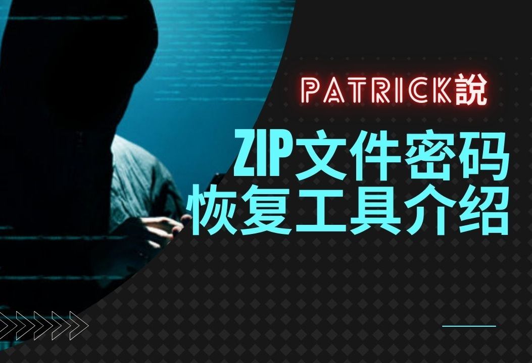 Zip文件密码恢复工具介绍