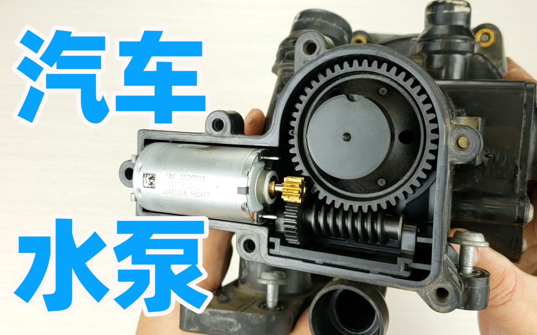 拆解发动机上的水泵总成,不了解这个东西,只是好奇打开看看