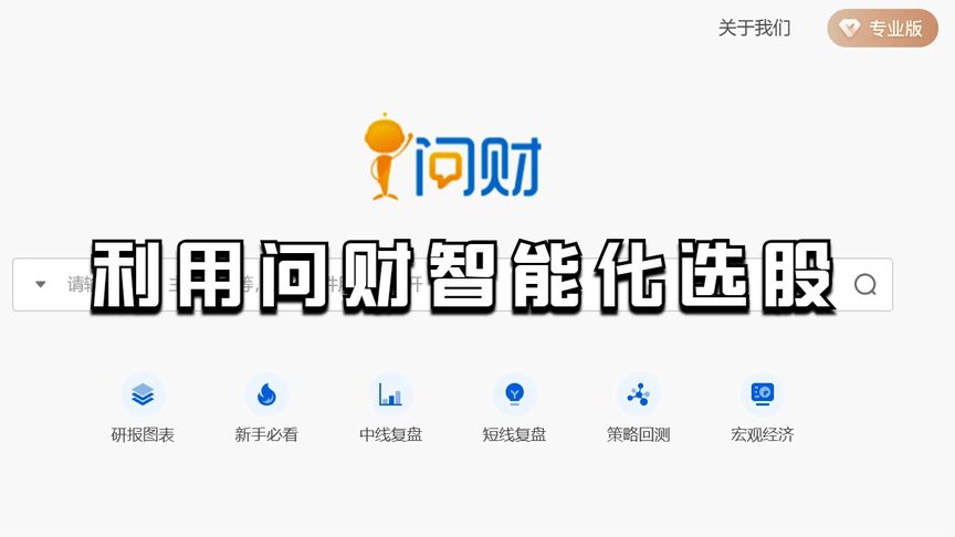 教你利用"问财"工具多条件筛选股票,简单实现AI量化!