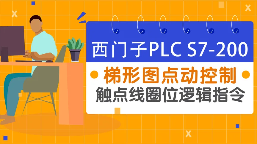 零基础自学西门子PLC编程——PLC梯形图点动控制 位逻辑指令编程