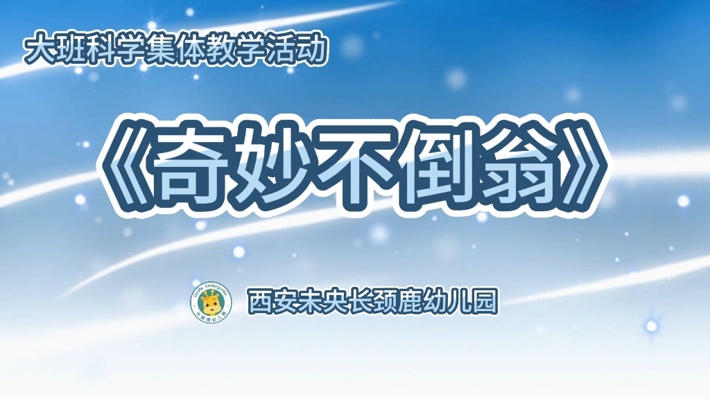 大班科学集体教学活动《奇妙不倒翁》