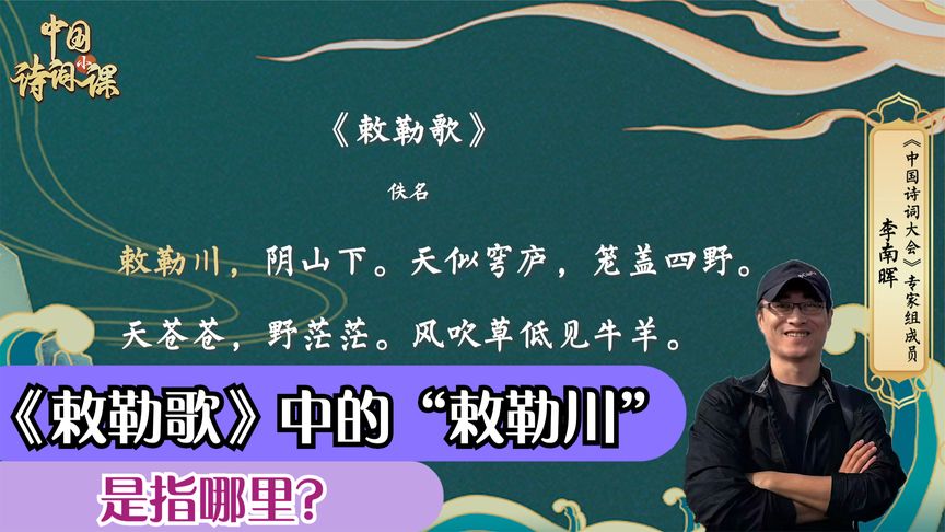 《敕勒歌》中的“敕勒川”是指哪里?中国诗词小课