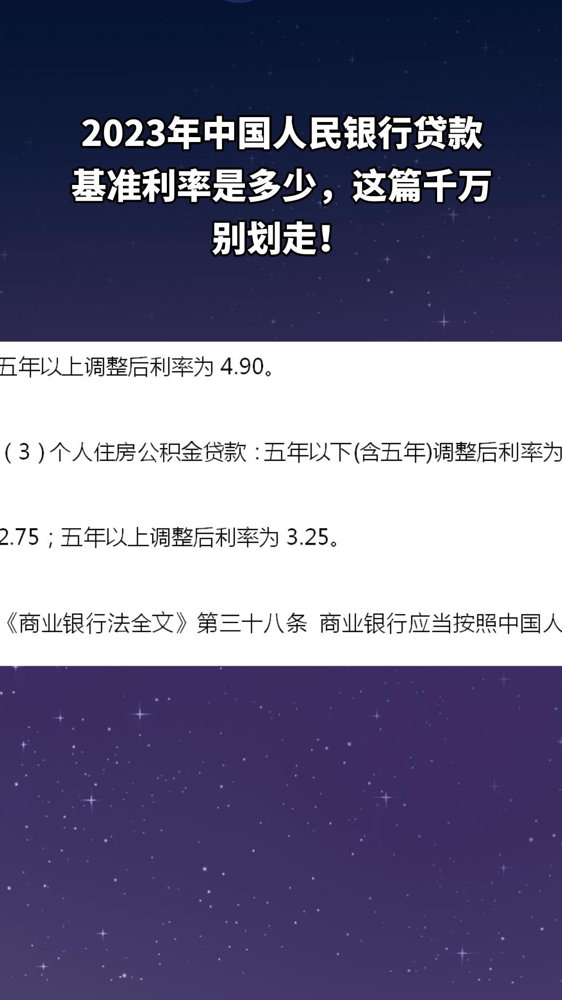 2023年中国人民银行贷款基准利率是多少,这篇千万别.
