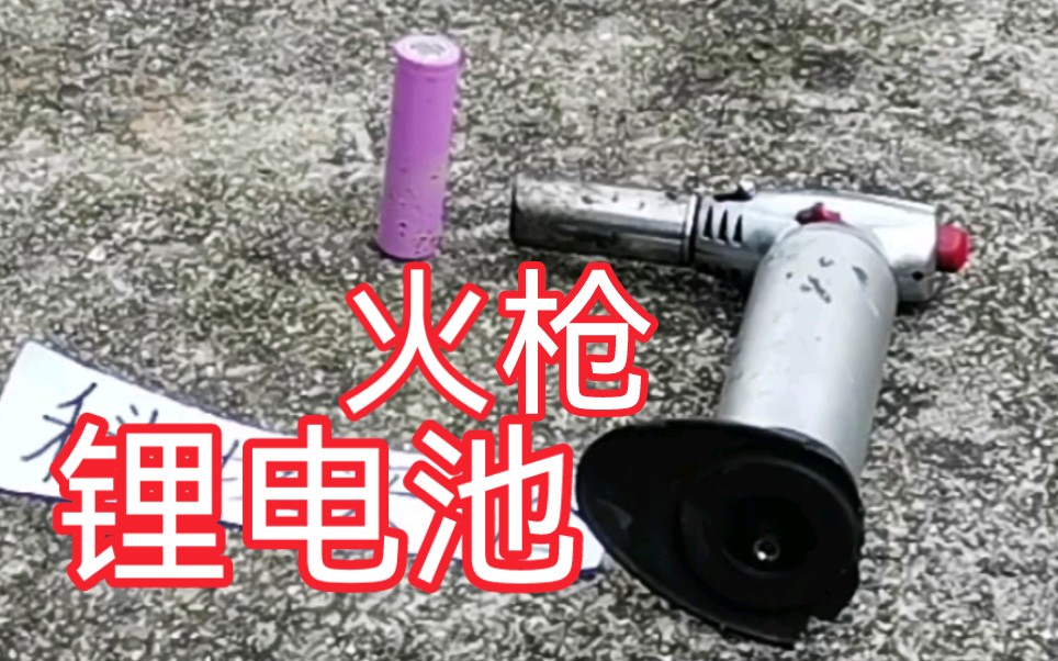 实验:18650锂电池用高温火枪烤,会发生什么危险呢?