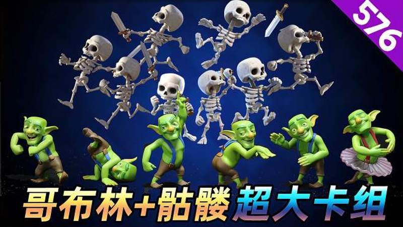 皇室战争娱乐挑战:全哥布林和全骷髅的超大卡组