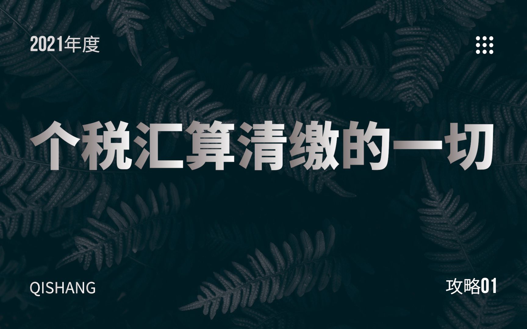 最新个税汇算清缴攻略理论篇