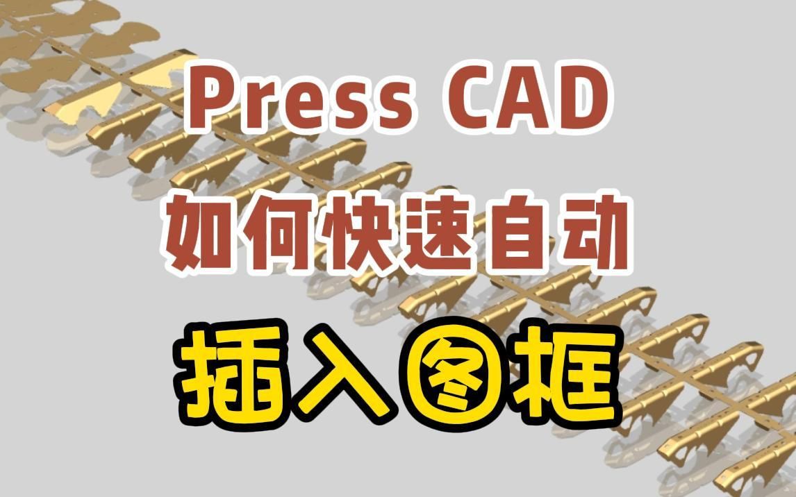 Press CAD 中如何自动快速插入图框