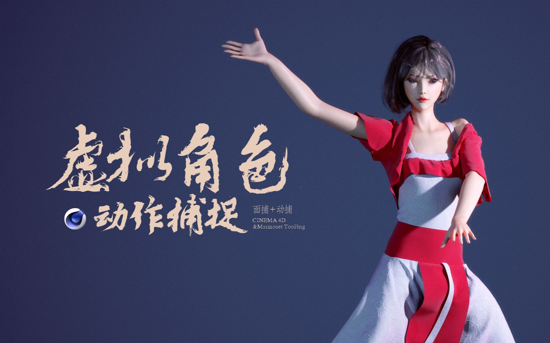让小姐姐们重获新生的C4D骨骼重定向技术(适合任何动捕设备)