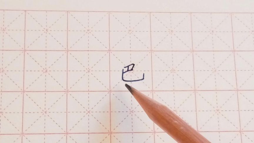 希牛硬笔书法课堂0069-巴字的写法,阿里巴巴的巴