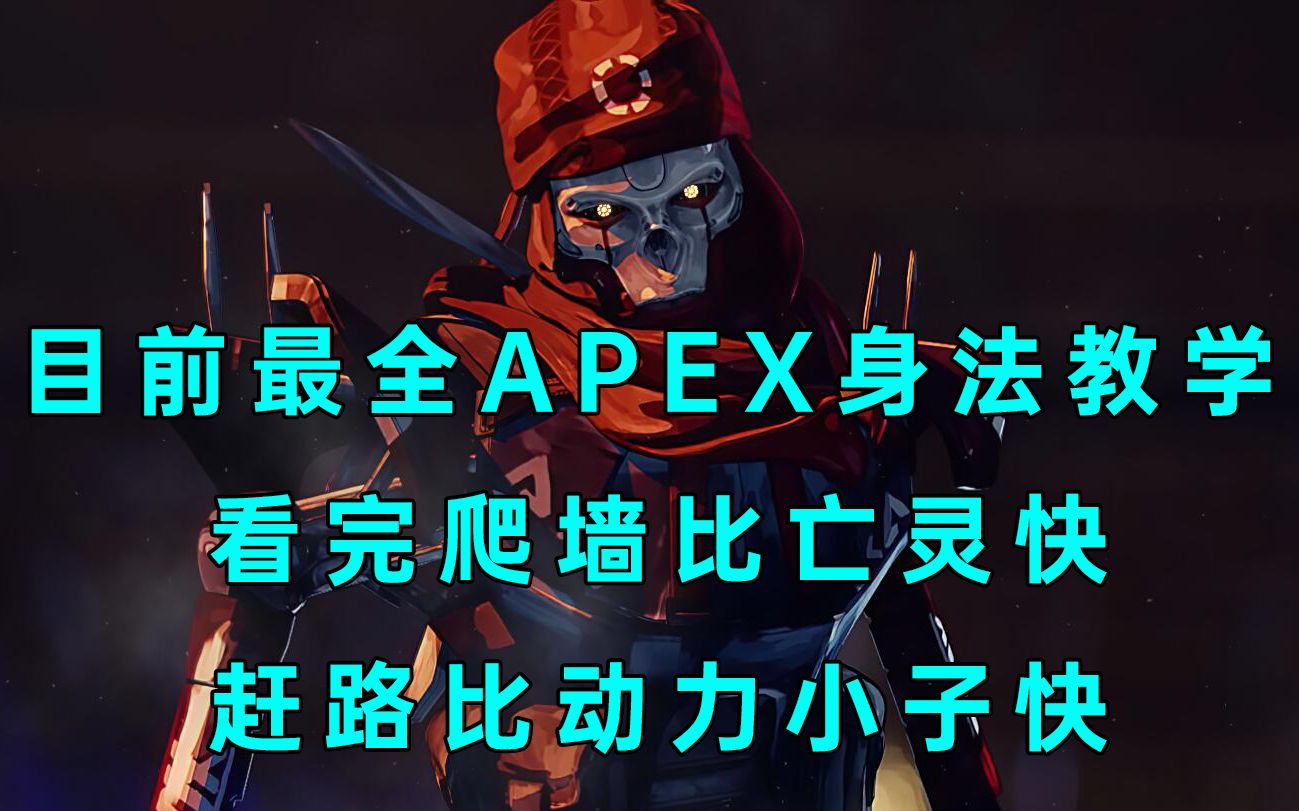 【APEX】目前B站最全身法教程,布罗特亨德尔都能学会