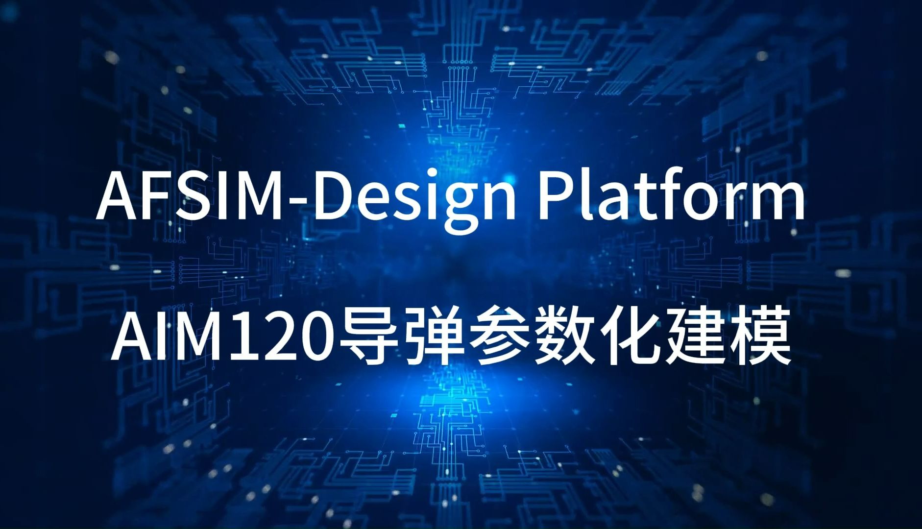 AFSIM-Design Platform 可视化 AIM120导弹参数化建模