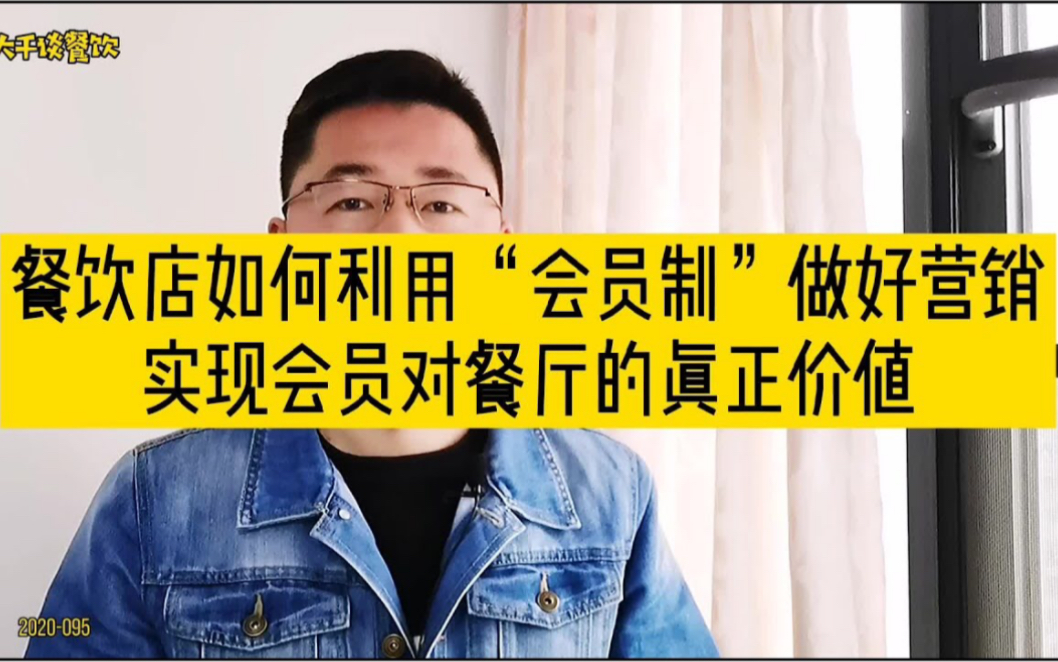 餐厅如何利用“会员制”做好营销,实现会员对餐厅对真正价值